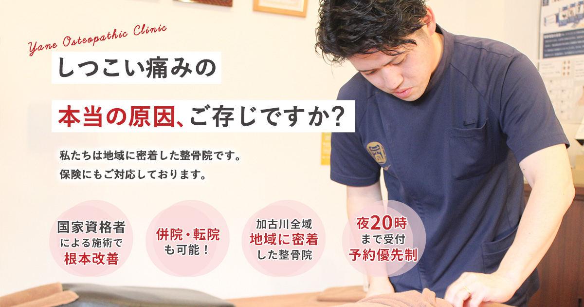兵庫県加古川市にあるやね鍼灸整骨院 粟津院